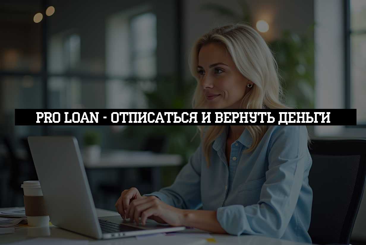 Pro loan отписаться от платных услуг и подписок и вернуть деньги